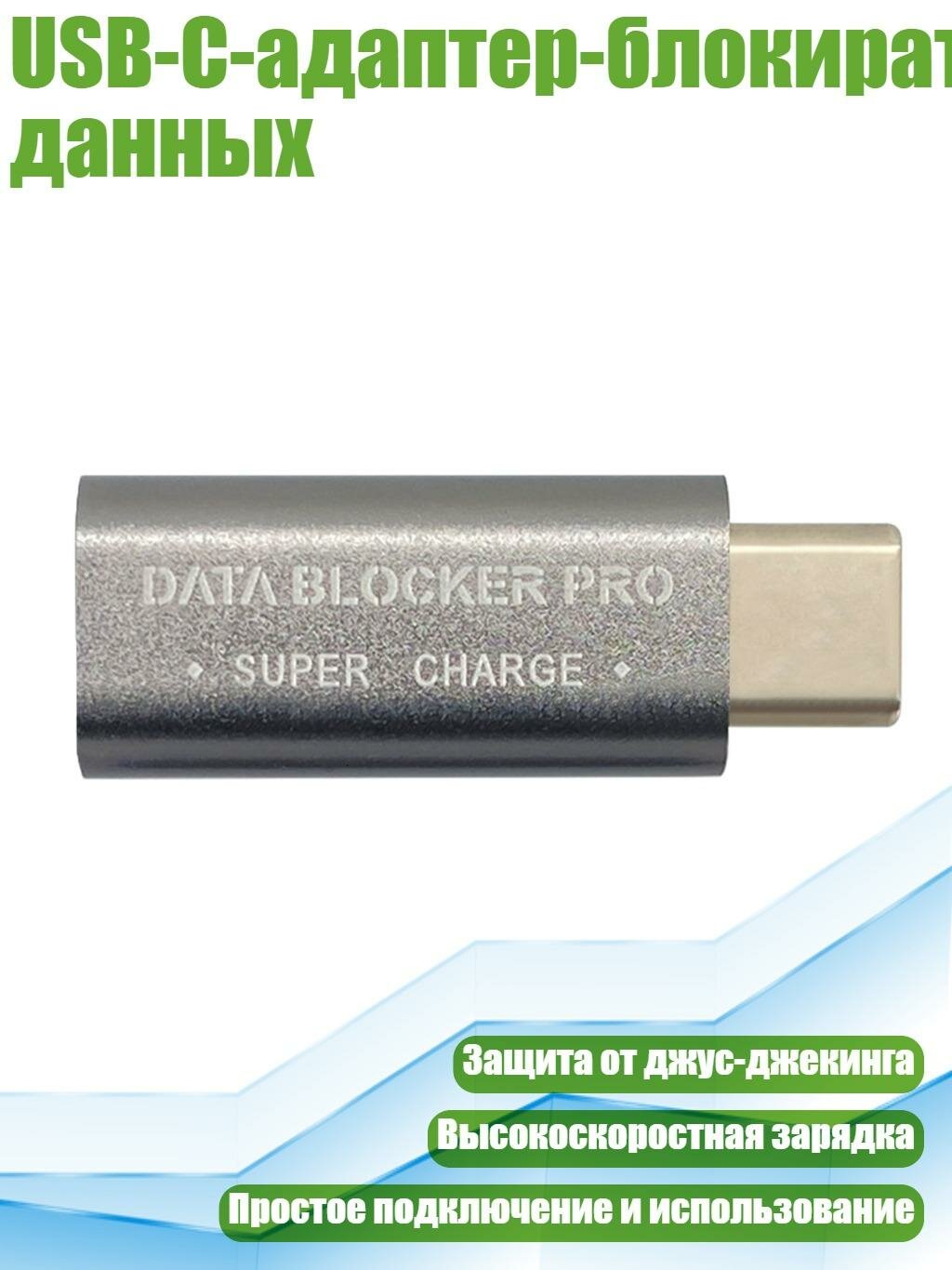 USB-C-адаптер-блокиратор данных, космический серый