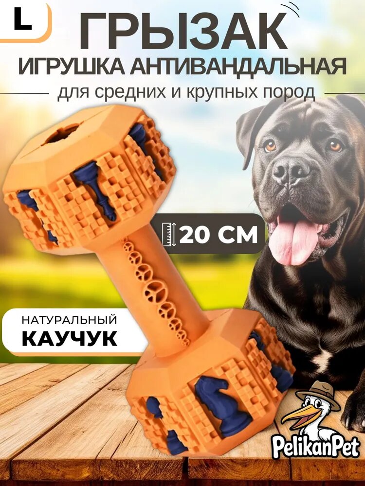 Игрушка для собак крупных пород Прочная Гантель грызак антивандальная 20 см PelikanPet