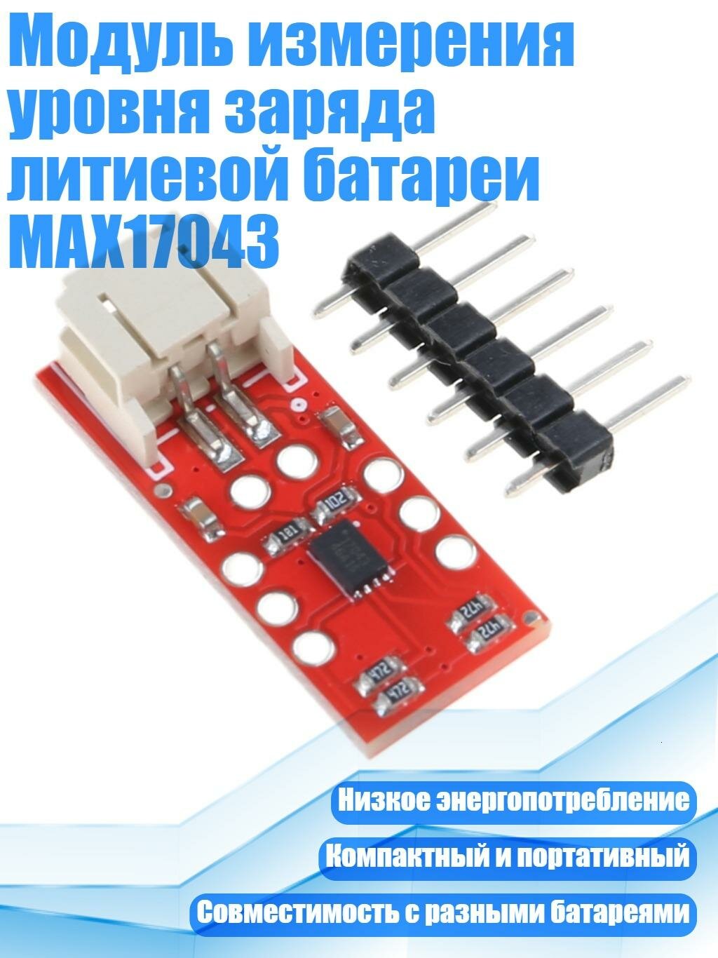 Модуль измерения уровня заряда литиевой батареи MAX17043