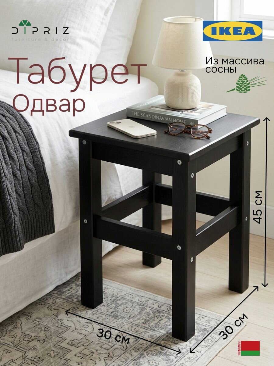 Табурет для кухни, 33х33х45, Одвар, деревянный, для кухни, сосна, черный, IKEA