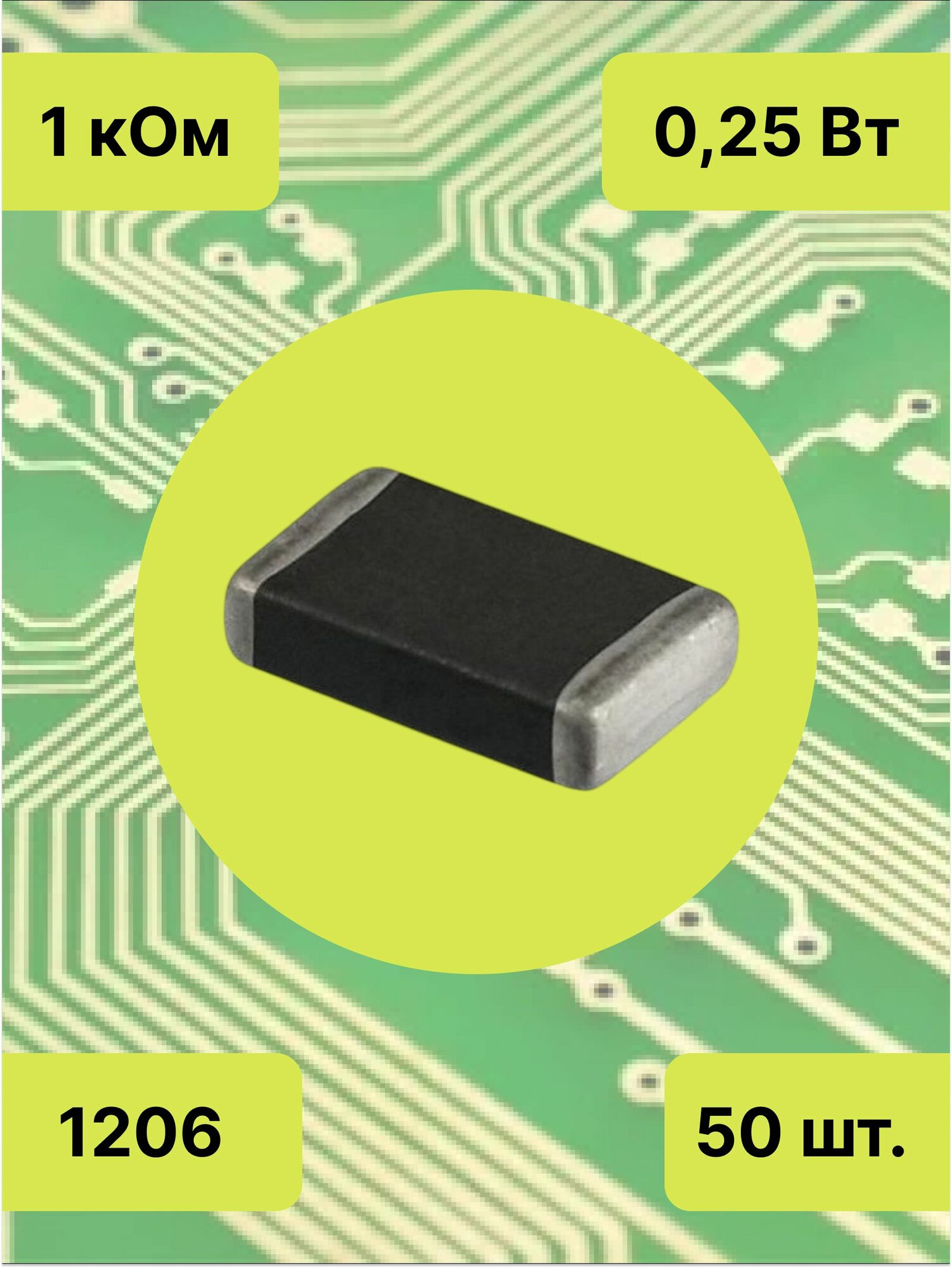 Резисторы SMD 1206 (Yageo)- 1 кОм (1000 Ом) - 5% - 0,25Вт - 50 шт.