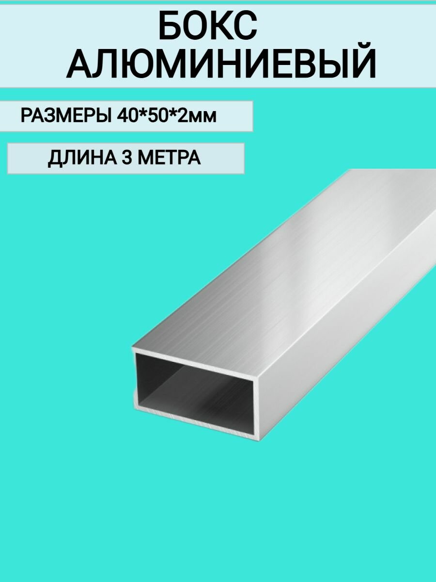 Труба Прямоугольная Бокс Алюминиевый 40x50x2,3000мм