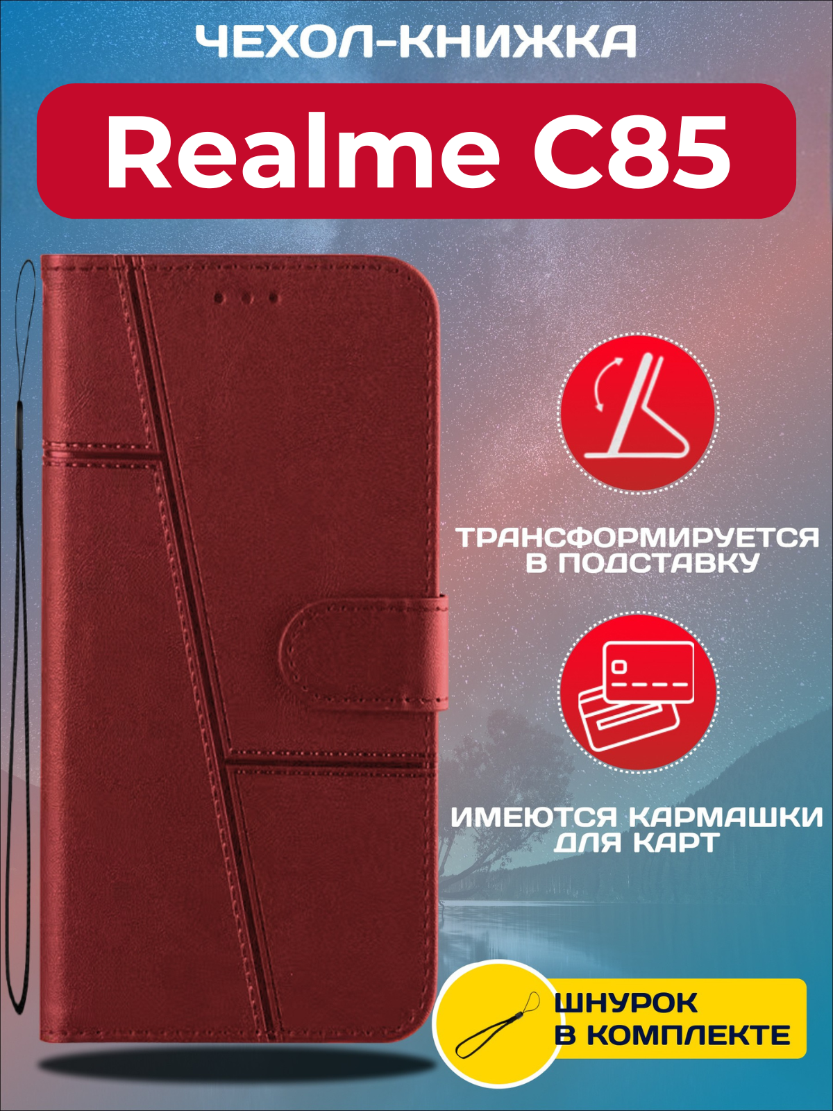 Чехол книжка wallet case на Realme C85 / Реалми С85 (Красная)