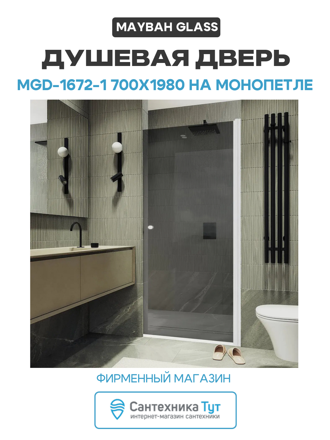 Душевая дверь Maybah Glass MGD-1672-1 700х1980 на монопетле Белый стекло графитовое