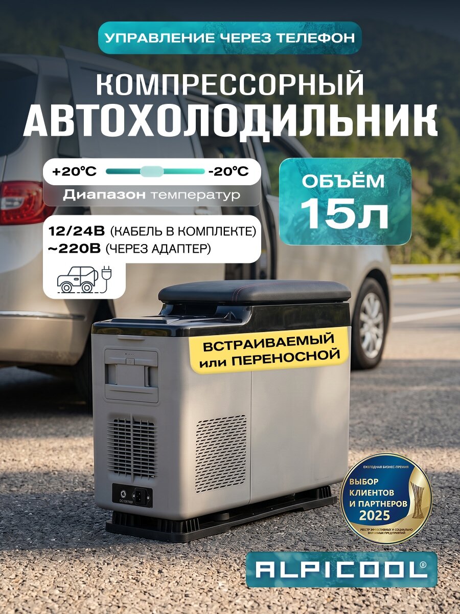 Автохолодильник компрессорный на 15 литров Alpicool CF15 (12/24)