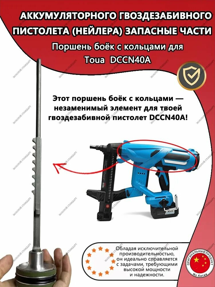 Поршень боёк для аккумуляторного гвоздезабивного пистолета (нейлера) Toua DCCN40A