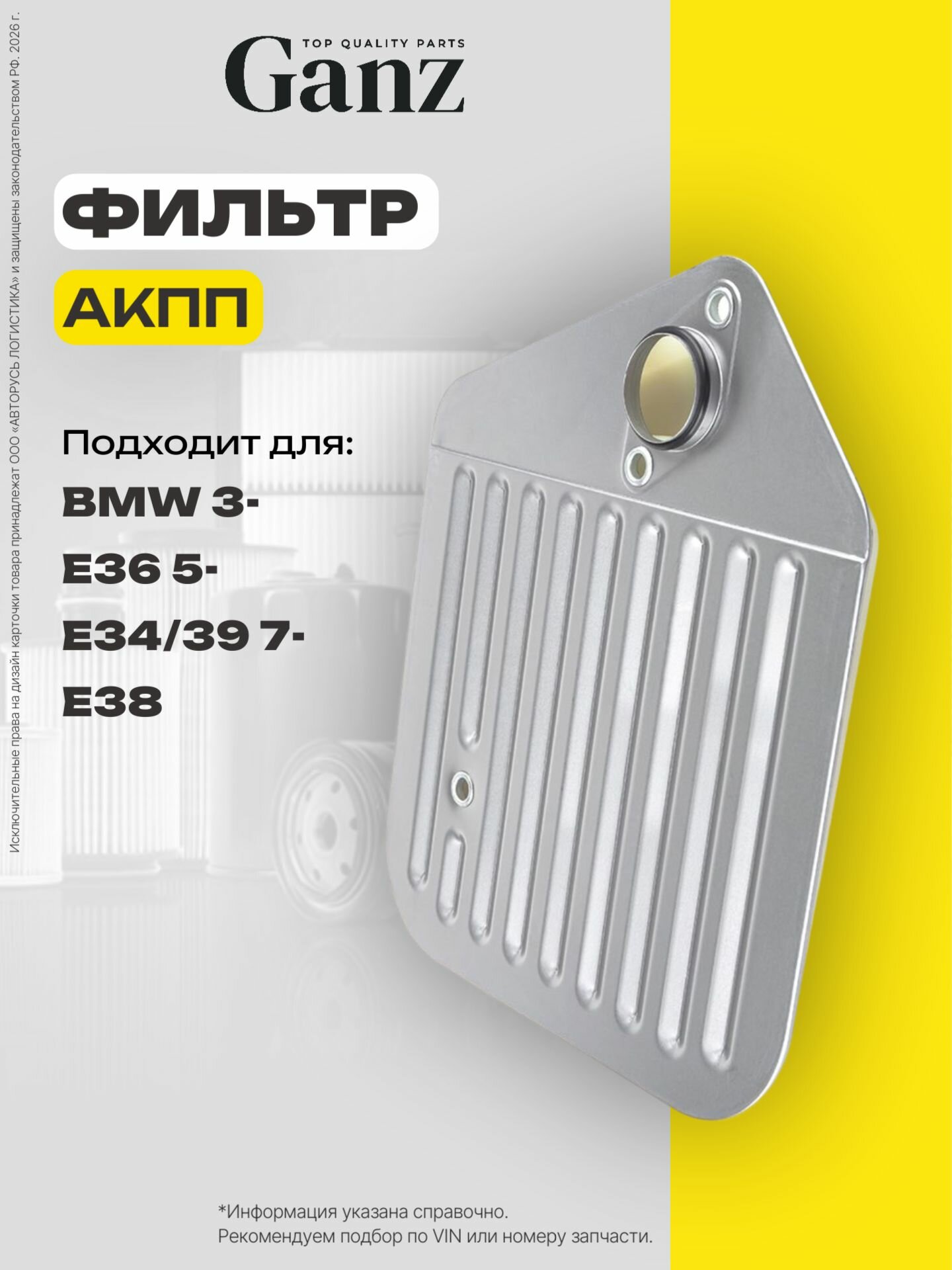 Фильтр АКПП с прокладкой BMW 3-E36 5-E34 39 7-E38 С прокладкой GANZ GIH02121