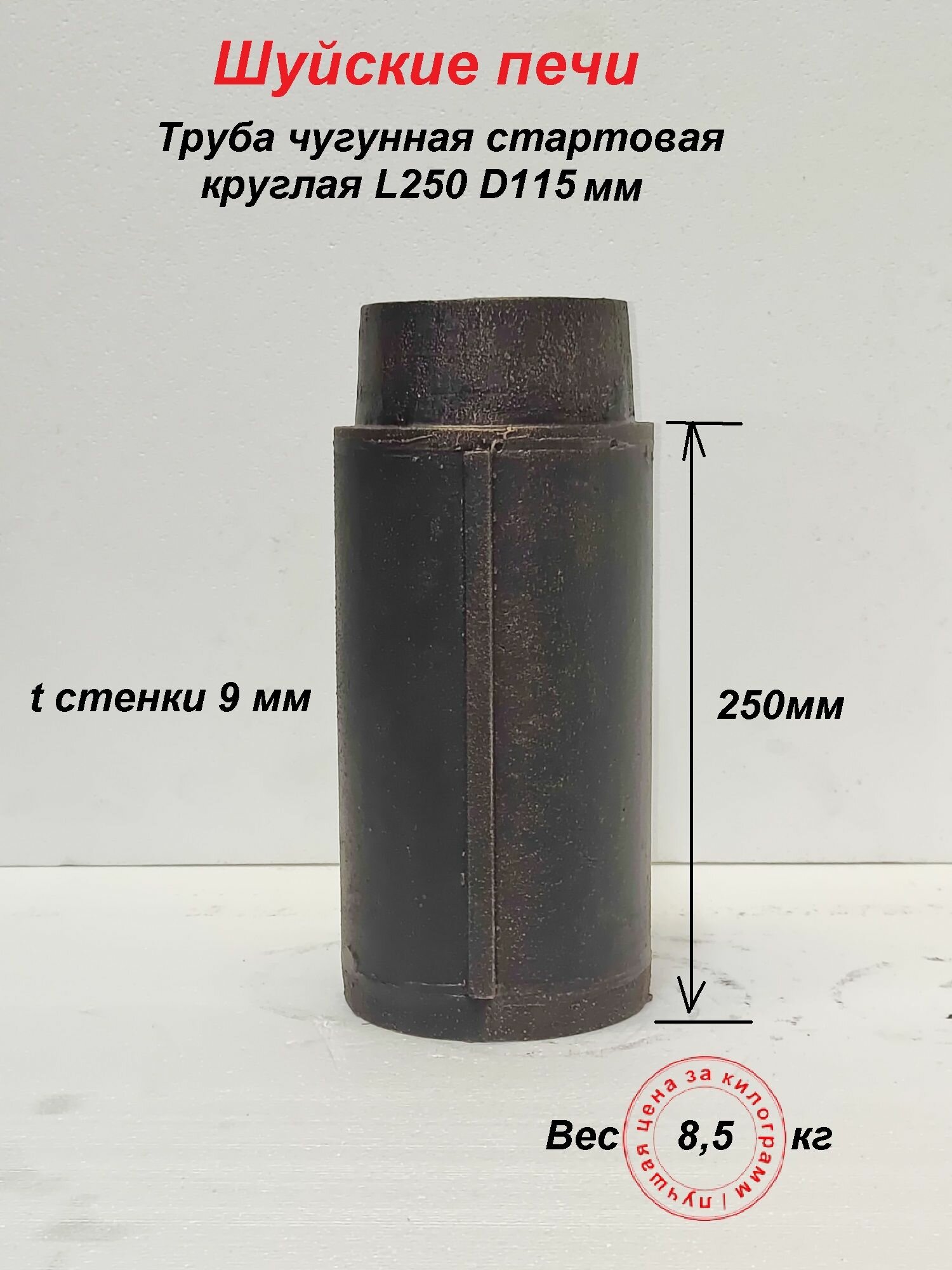 Труба стартовая чугунная для дымохода 0.25 м D 115 мм круглая Шуйские печи