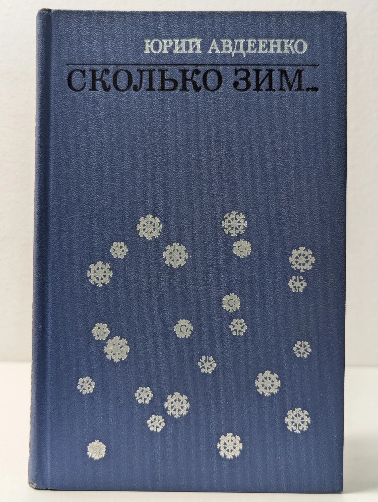 Сколько зим. Авдеенко Юрий Николаевич 1975