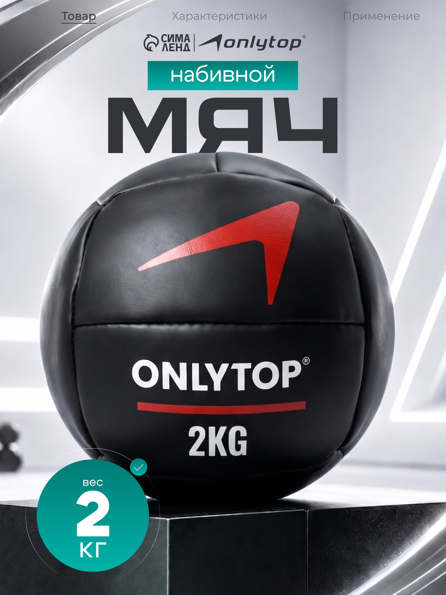Медицинбол ONLYTOP, 2 кг, диаметр 18 см, винил, искусственная кожа