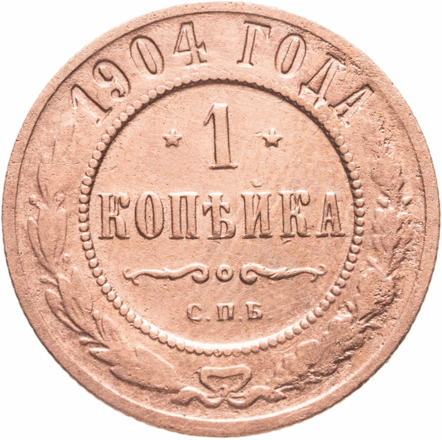 1 копейка 1904 СПБ, Медь, в сохранности F