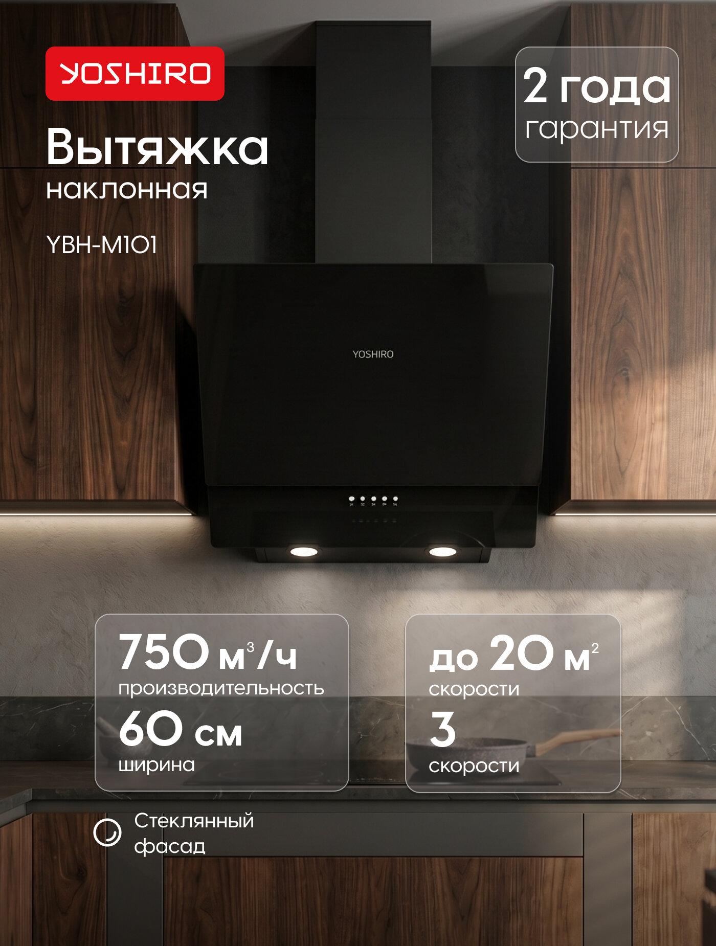 Yoshiro Вытяжка наклонная YBH-M101, 750 м³/ч, 3 скорости, 60 см, отвод/циркуляция, кнопочная, черное стекло
