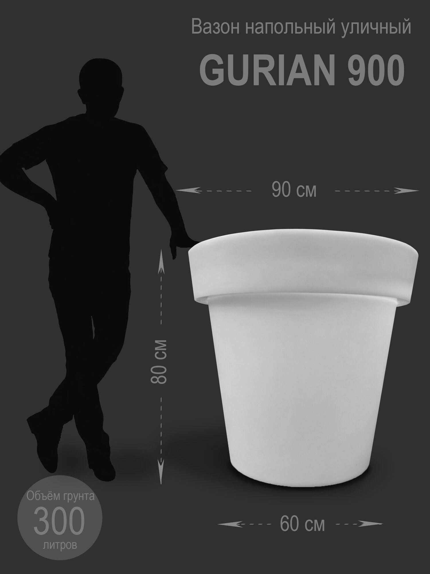 Кашпо, вазон уличный "GURIAN Classic" 900 белый, 300 литров. Озеленение города