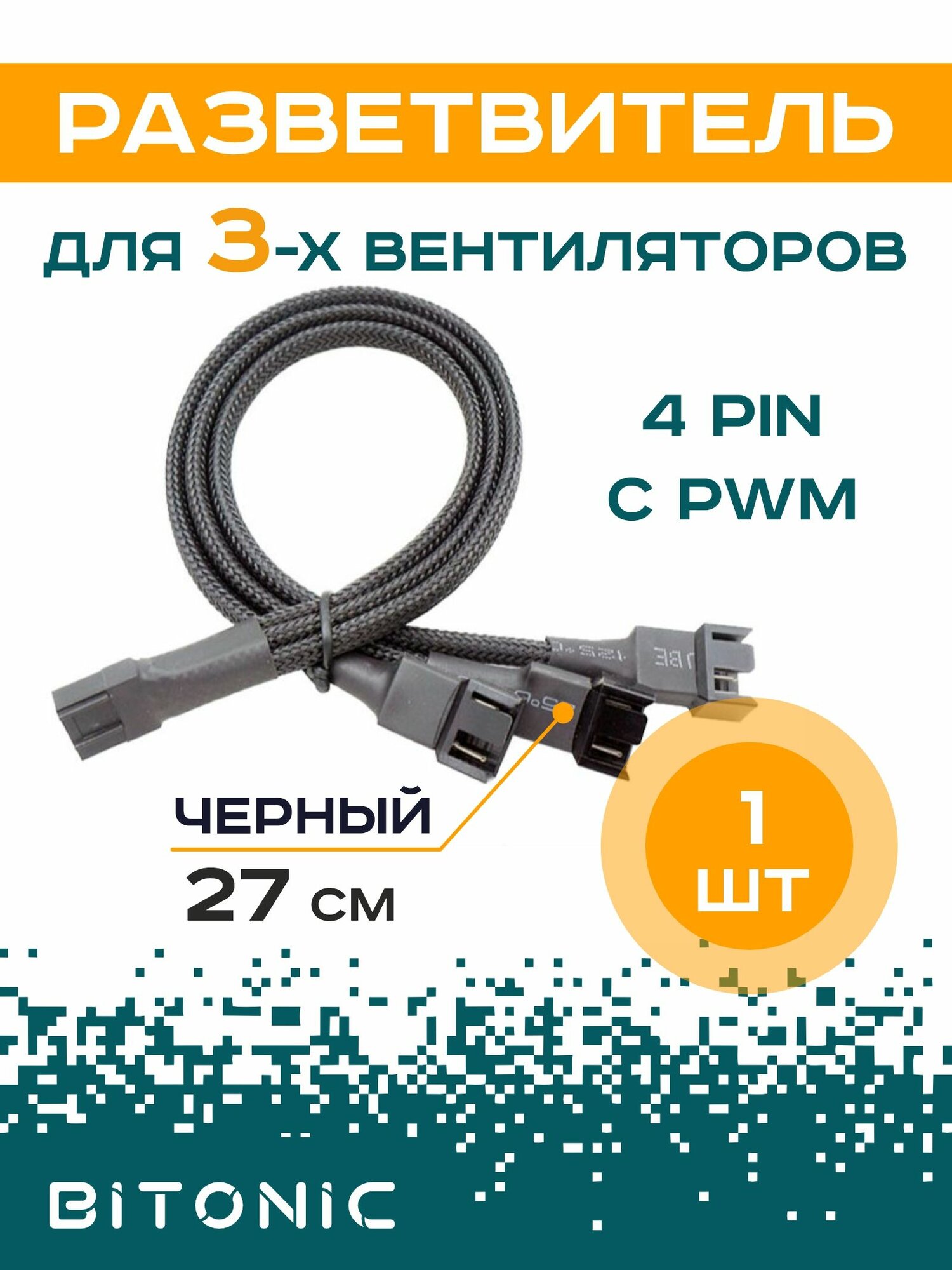 Разветвитель для вентиляторов 4 pin с PWM (для трех вентиляторов) / длина 27см черный