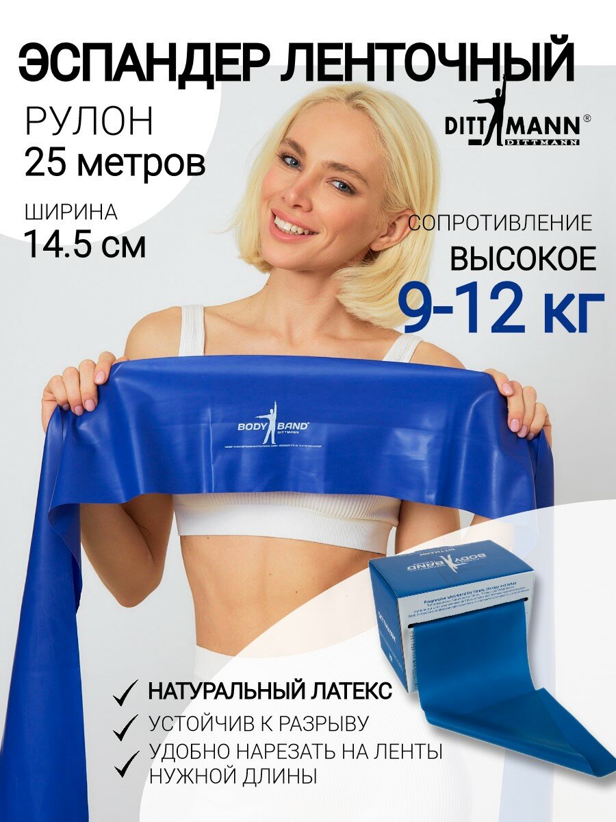Резинка для фитнеса, пилатеса Dittmann Body-Band, высокое сопротивление 9-12 кг, длина 25 м, синий
