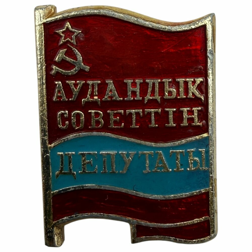 Знак "Депутат районного совета Казахской ССР" СССР 1980-1990 гг.