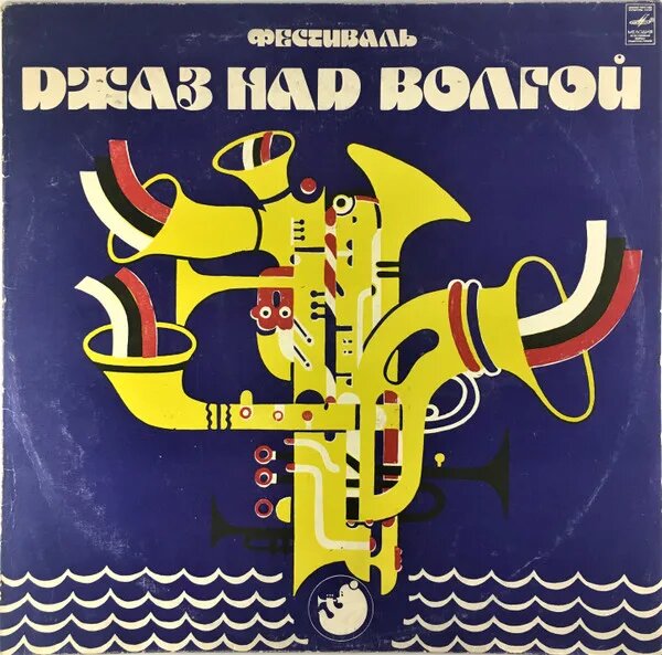Various - Фестиваль «Джаз Над Волгой» VG+