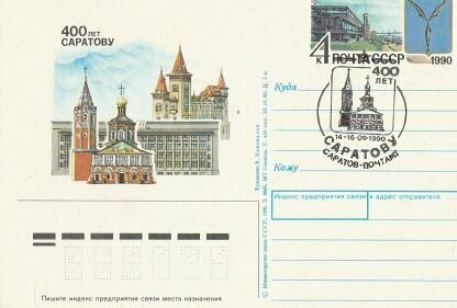 1990-204 Почтовая карточка СССР 400 лет Саратову , Спацгашение