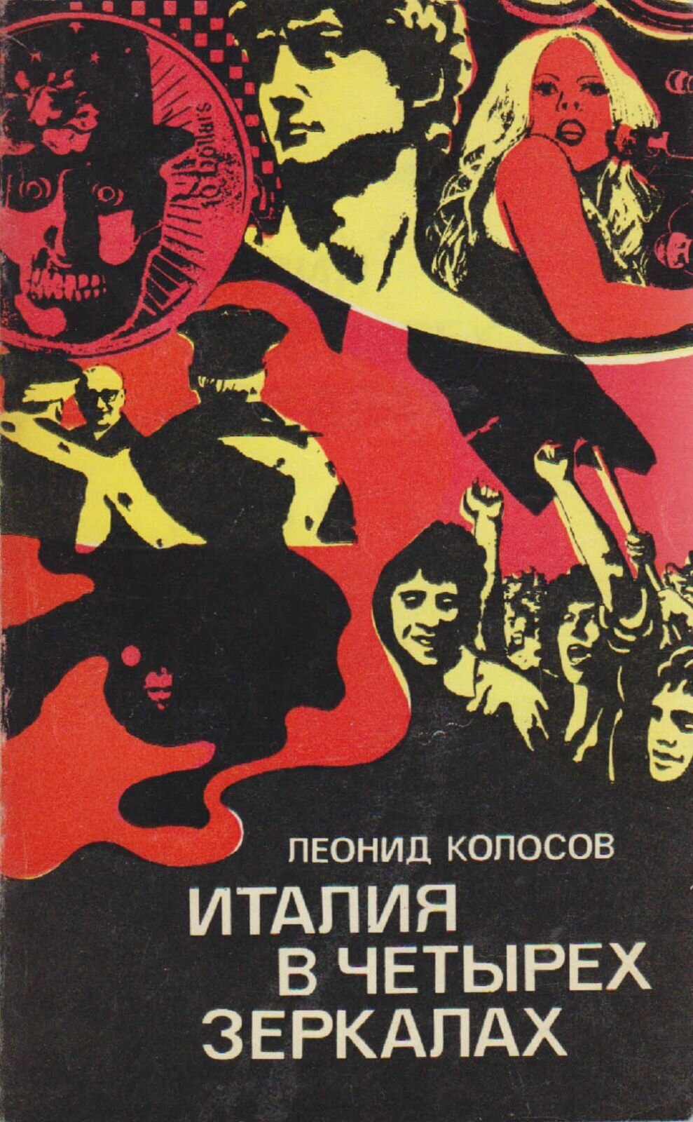 Книга Италия в четырёх зеркалах 1976 Л. Колосов Хакасия Мягкая обл. 176 с. С чёрно-белыми иллюстраци