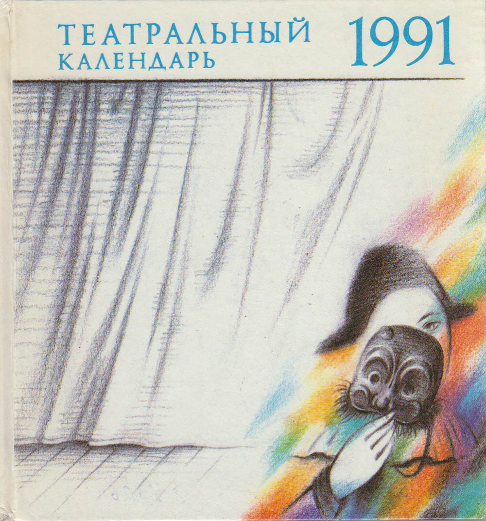 Книга Театральный календарь 1991 , Ленинград Твёрдая обл. с. С чёрно-белыми иллюстрациями