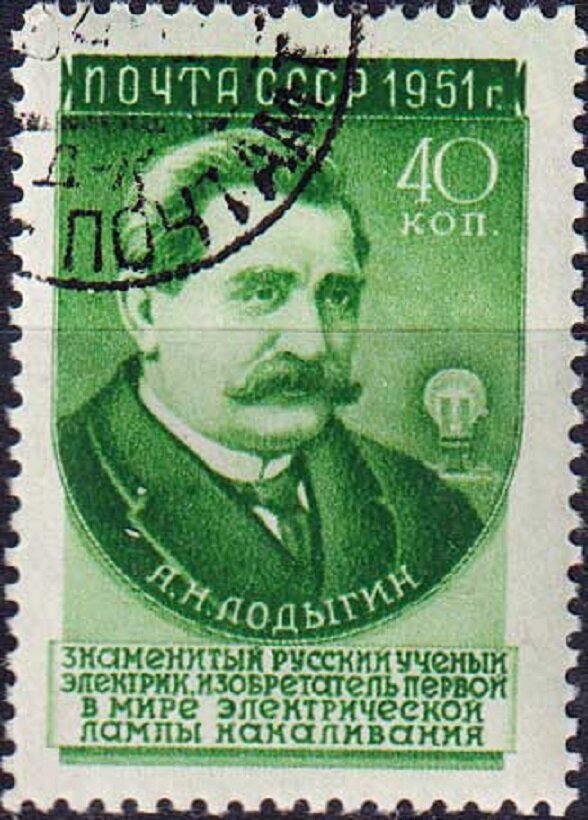 1951-043b Марка СССР А. Н. Лодыгин (Гориз растр) Выпуск №3 (1956 г) Ученые II