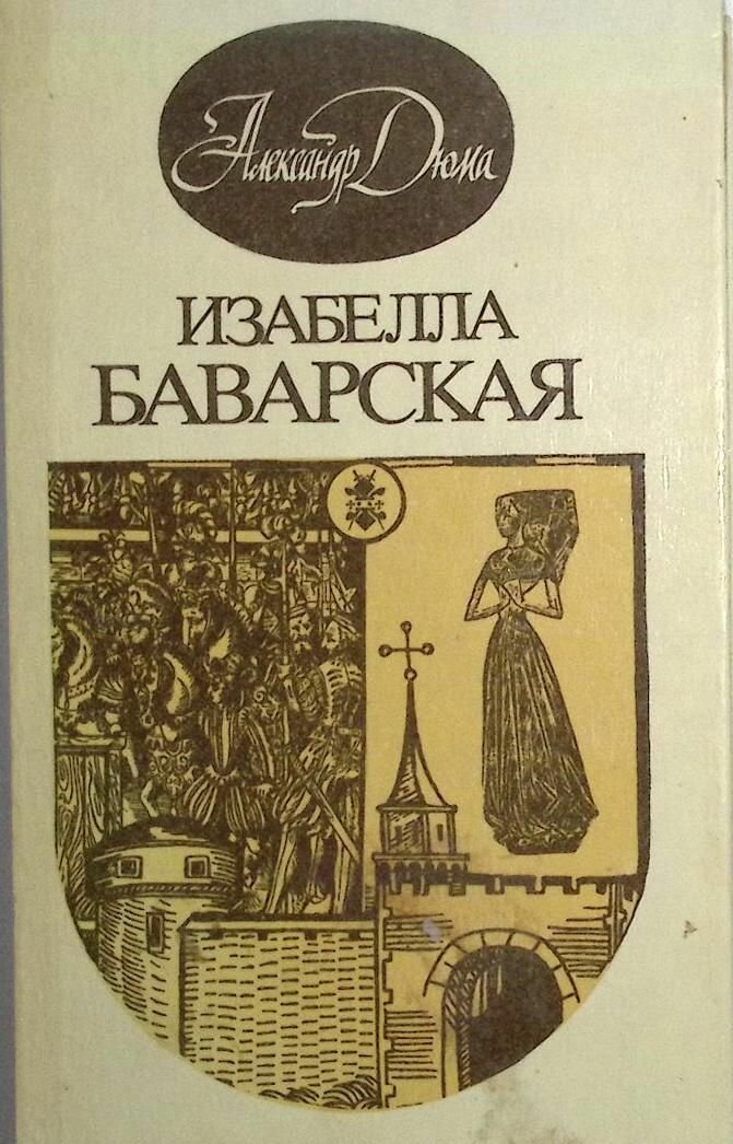Книга Изабелла Баварская 1990 А. Дюма Вильнюс Твёрдая обл 293 с. Без иллюстраций