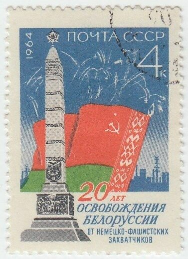 1964-095 Марка СССР Памятник советским воинам Освобождение Белоруссии III