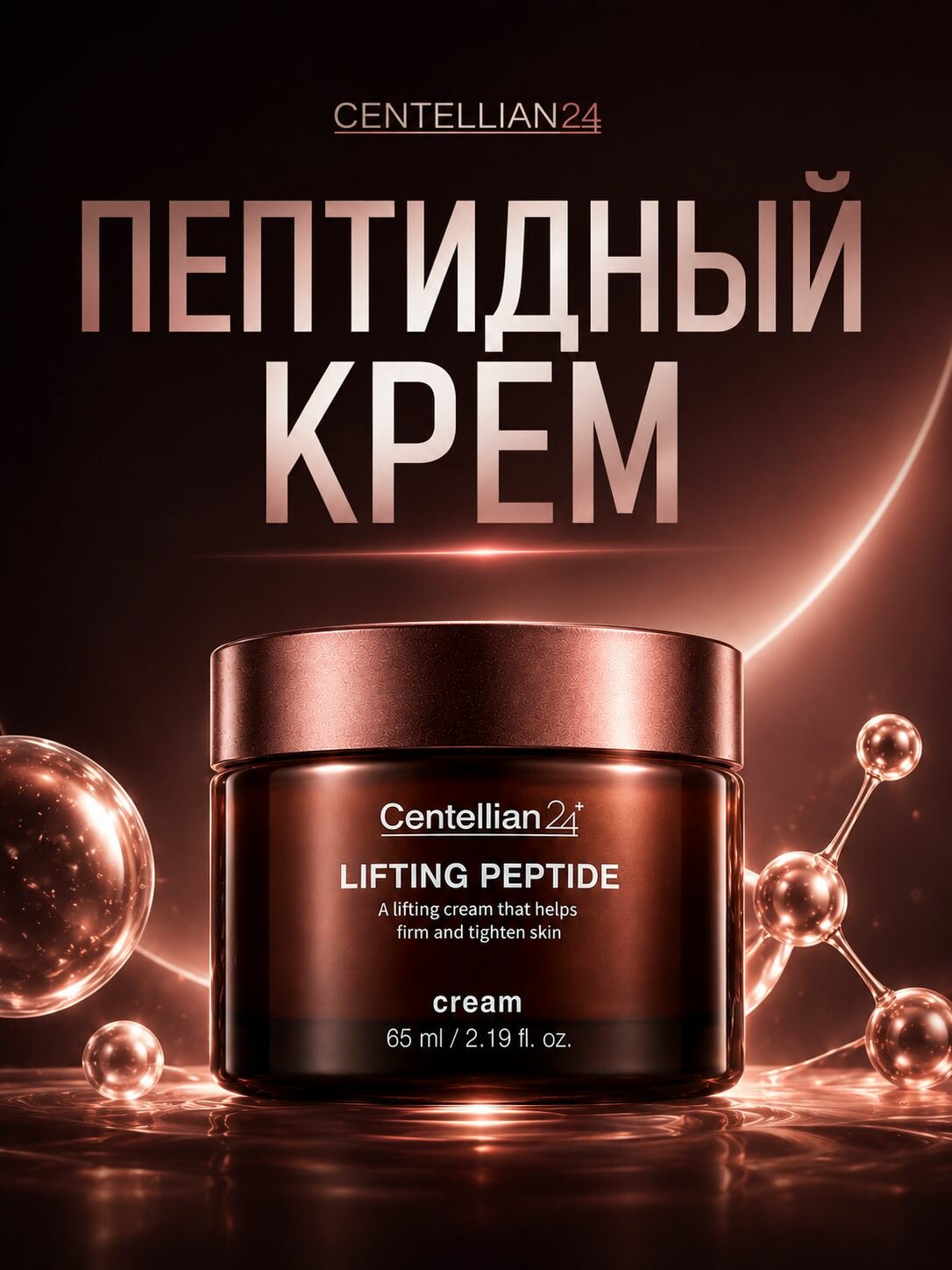 Centellian24 Лифтинг-крем с пептидами Lifting Peptide Cream 65 мл