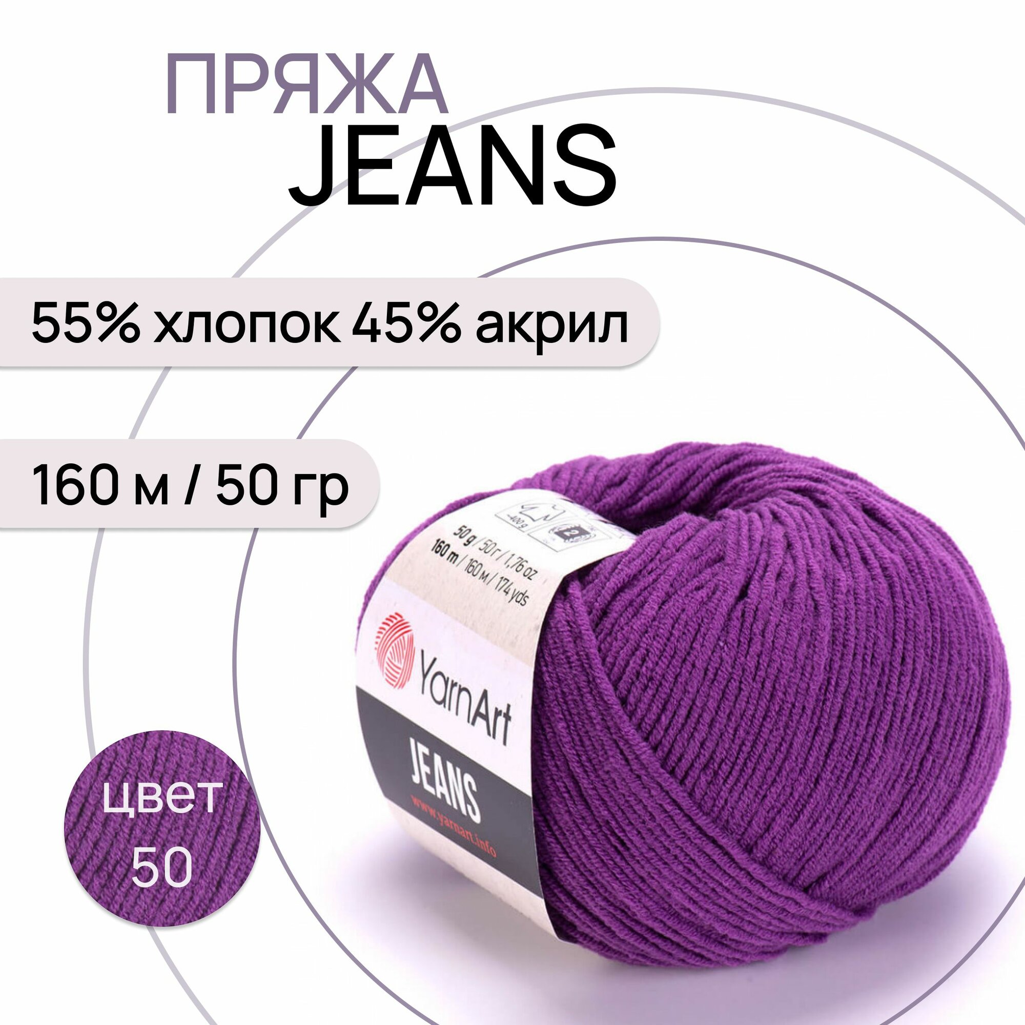 Пряжа "Jeans" цв. 50 фиолетовый 55% хлопок 45% полиакрил 160м/50гр "YarnArt"