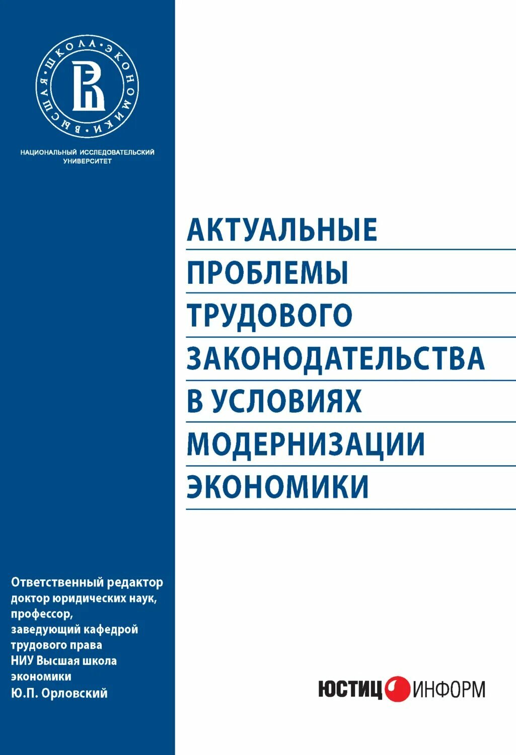 Актуальные проблемы трудового законодательства в условиях модернизации экономики [Цифровая книга]