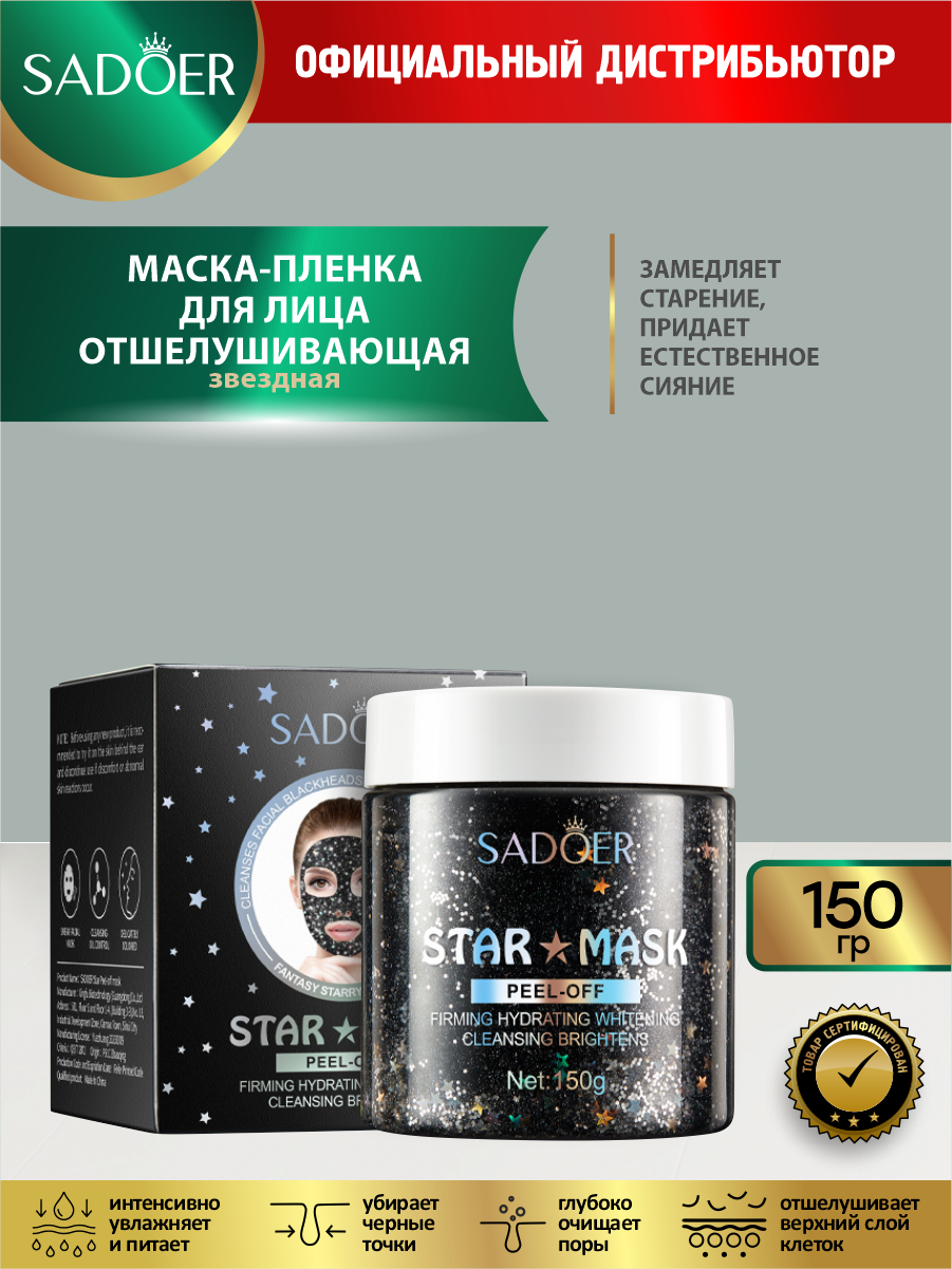 Звездная отшелушивающая маска-пленка для лица Sadoer 150 гр.