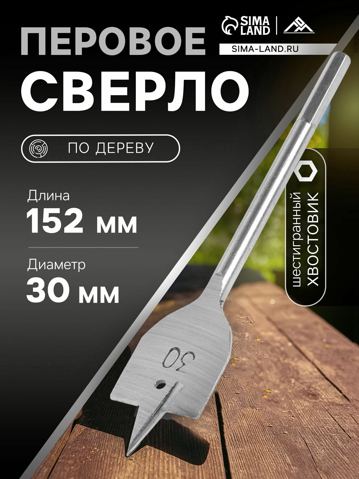 Сверло по дереву перовое шестигранный хвостовик, 30x152 мм, применение: дерево