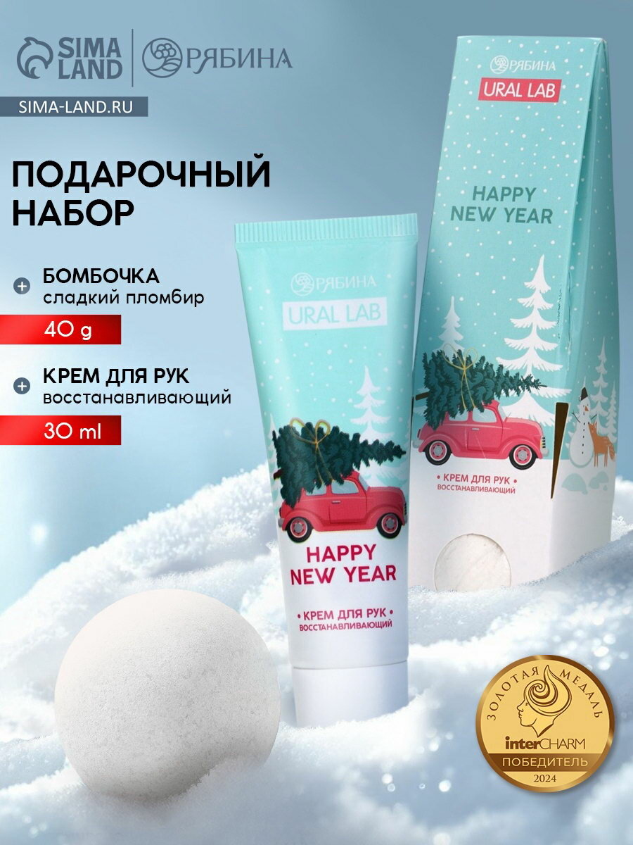Подарочный набор новогодний Happy New Year, крем для рук и бомбочка для ванны