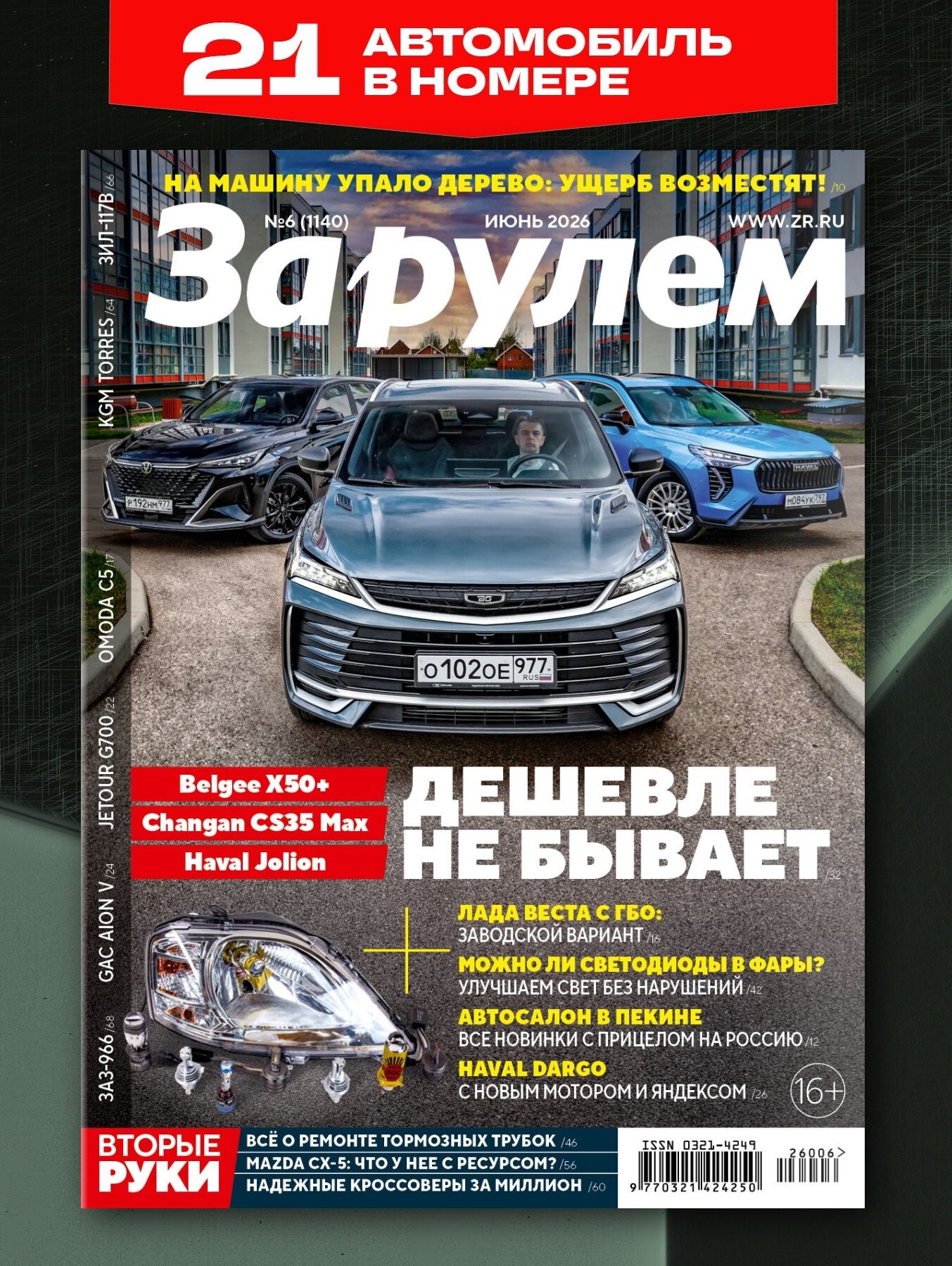 Журнал За рулем №6,2026. Июнь