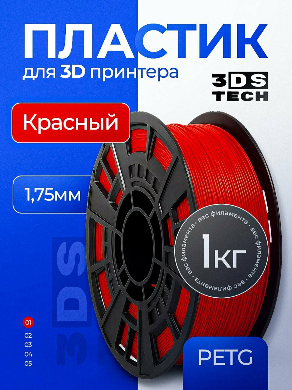 PETG Пластик для 3D принтера Красный 3DS Tech 1 кг. Катушка