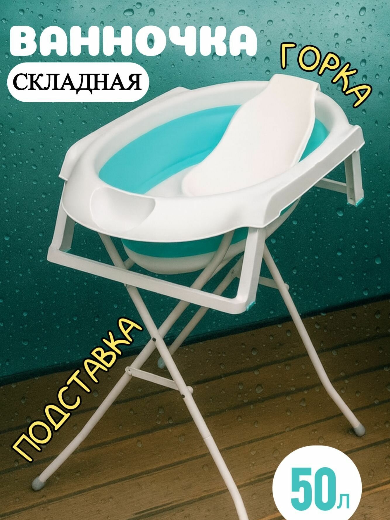 Ванночка для купания новорожденных голубая на подставке с белой горкой, Norve