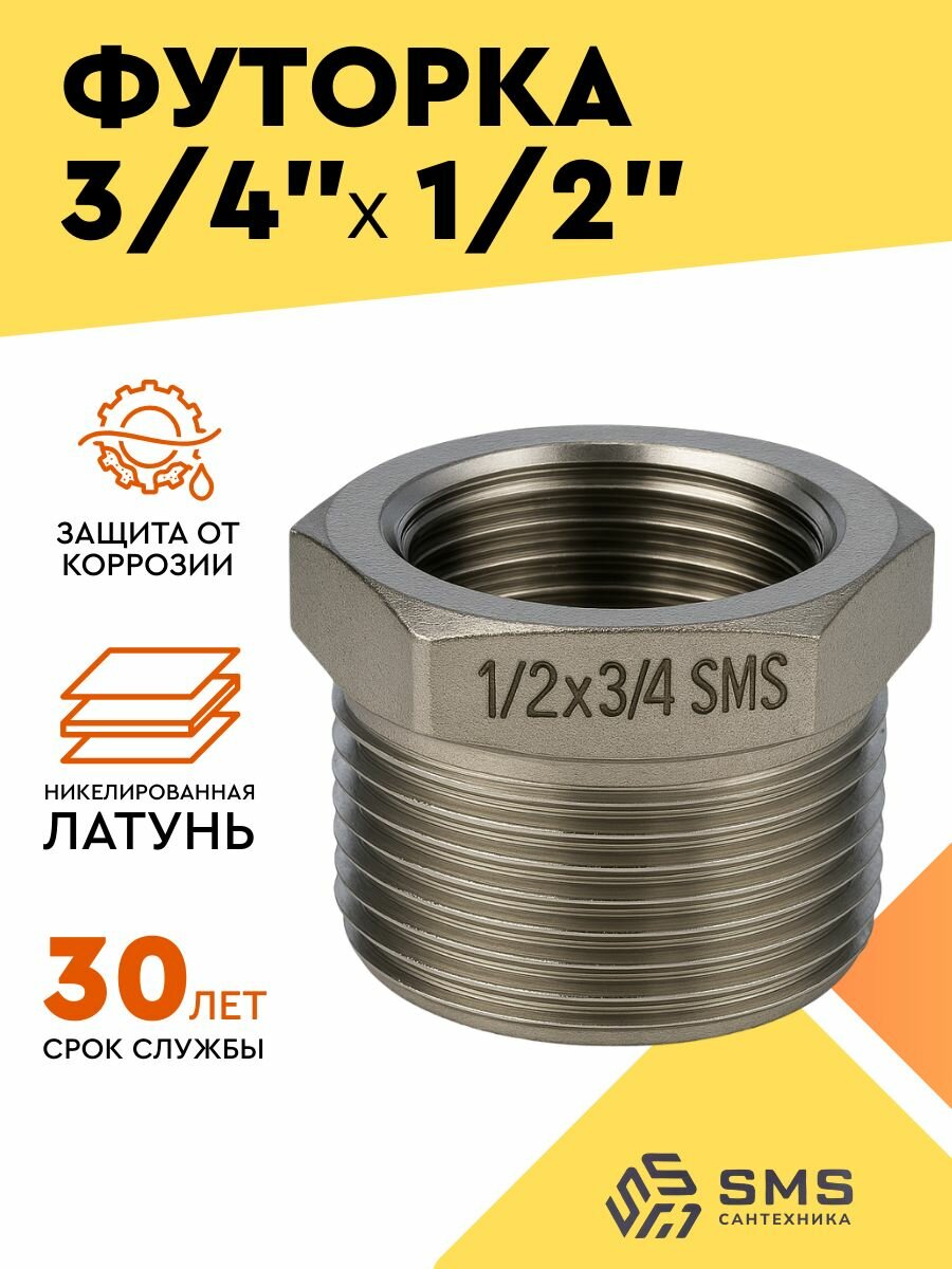 Футорка 3/4 х 1/2 переходник сантехнический для труб никелированная латунь 30 грамм SMS
