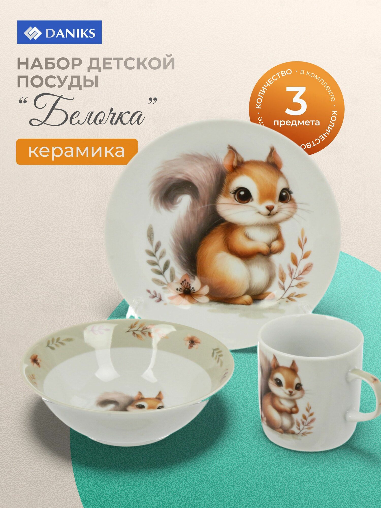 Daniks Набор детской посуды керамический: тарелка 17.5см, салатник 350мл, кружка 230мл, для СВЧ и ПММ, Белочка