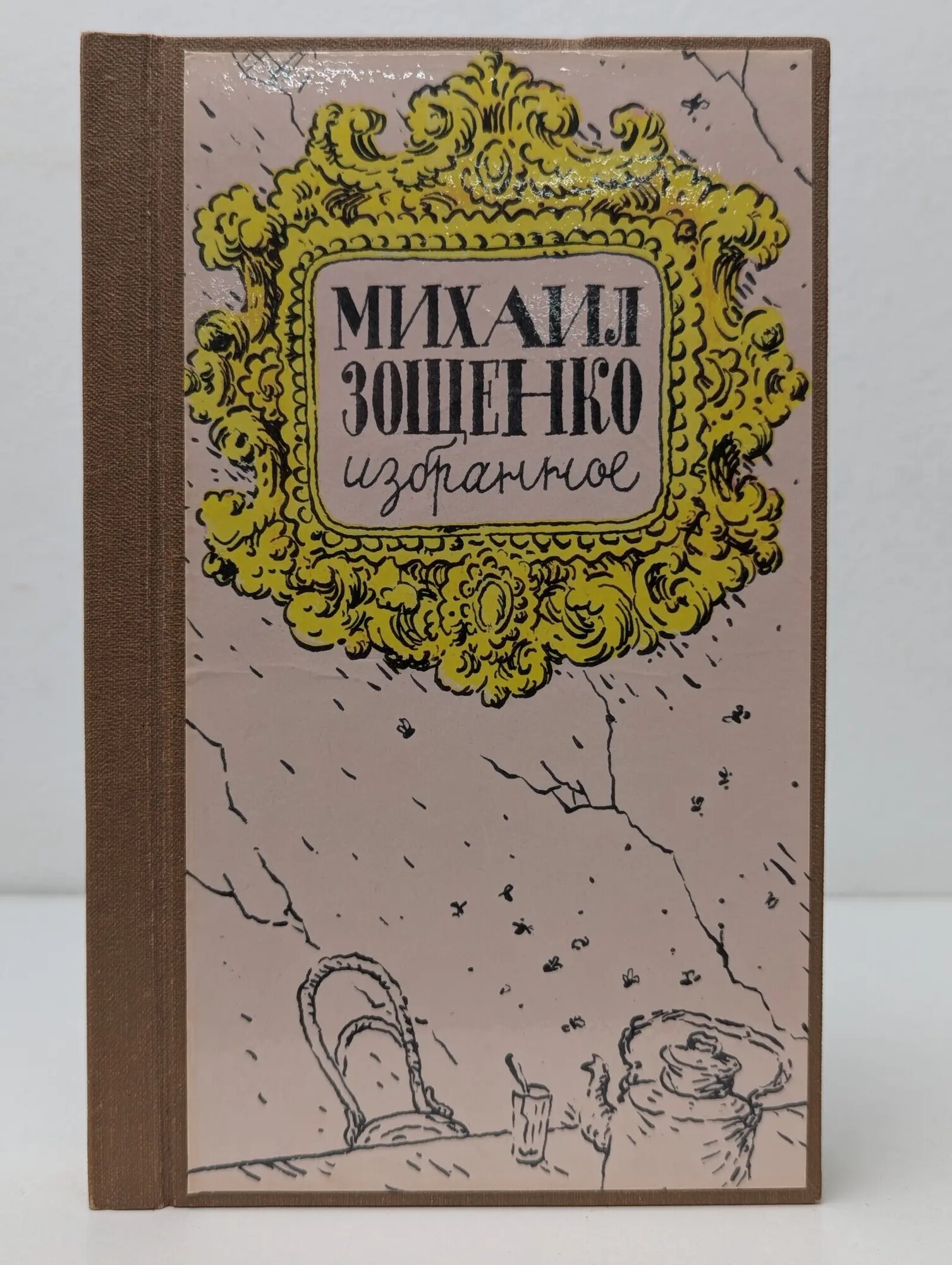 Михаил Зощенко. Избранное Зощенко Михаил Михайлович 1990