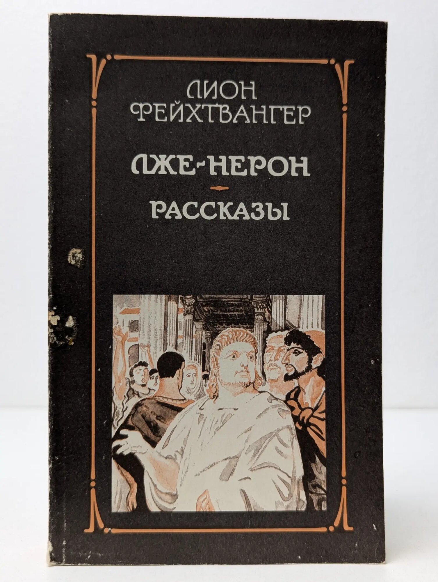 Лже-Нерон. Рассказы Фейхтвангер Лион 1990