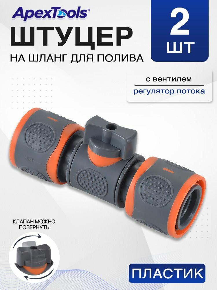 Штуцер на шланг для полива с вентилем, быстросъемный коннектор, регулятор потока, пластик, 2 шт