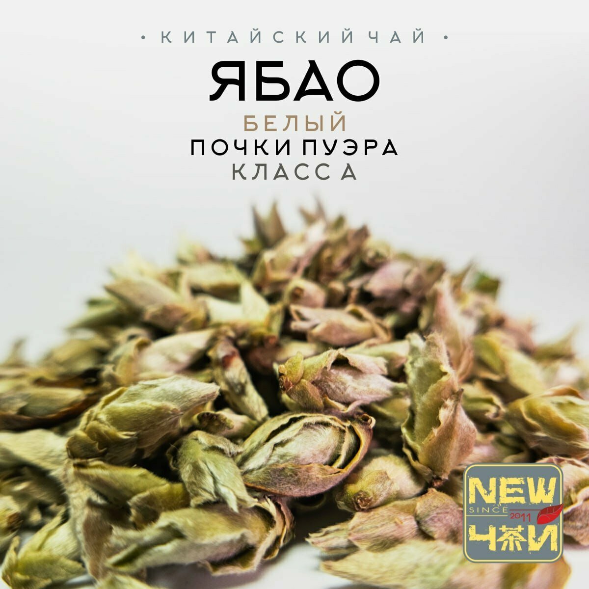 Китайский белый чай / Ябао/ Класс A 250 г