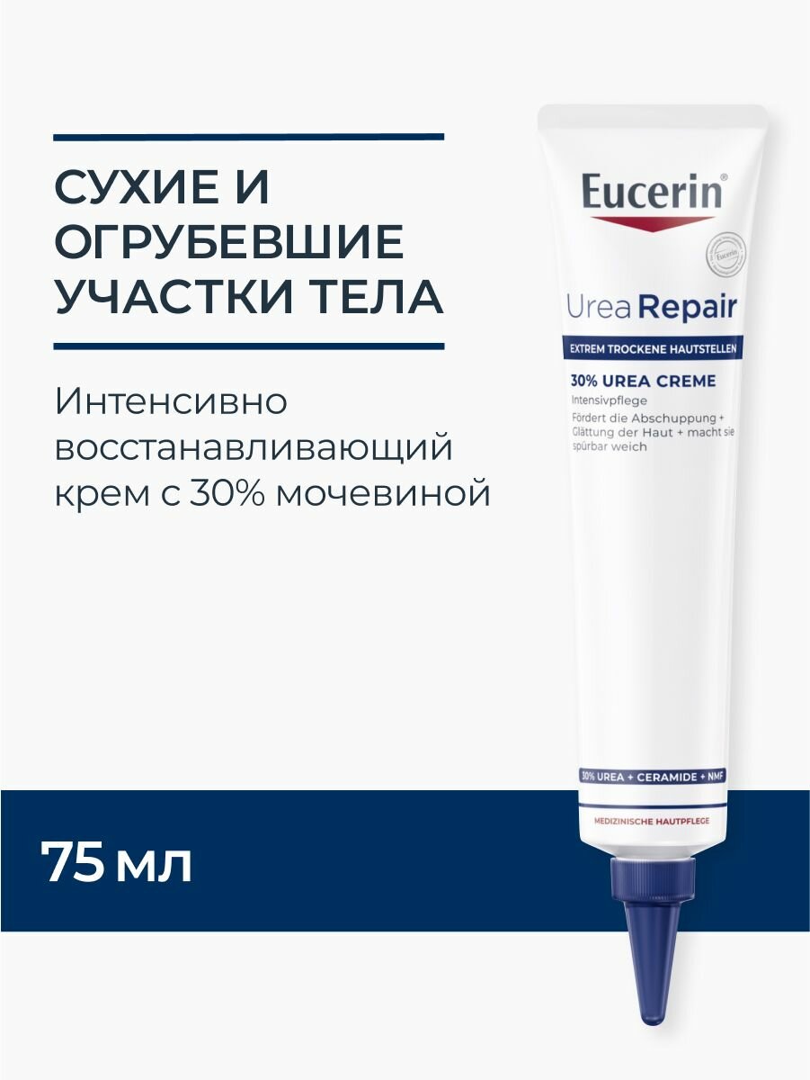 Eucerin UreaRepair PLUS Интенсивно восстанавливающий крем, 75 мл