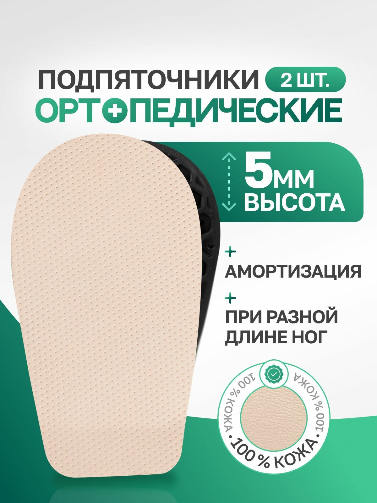 Ортопедические подпяточники кожаные в мужскую и женскую обувь высотой 5 мм (0,5 см), 2 шт в упаковке, разм. 35-40