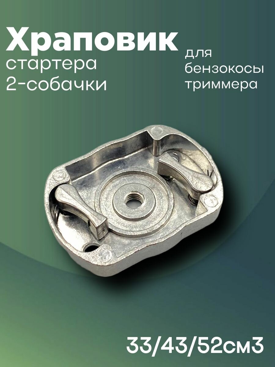 Плата стартера / храповик для триммера 33/43/52см3, 2 собачки