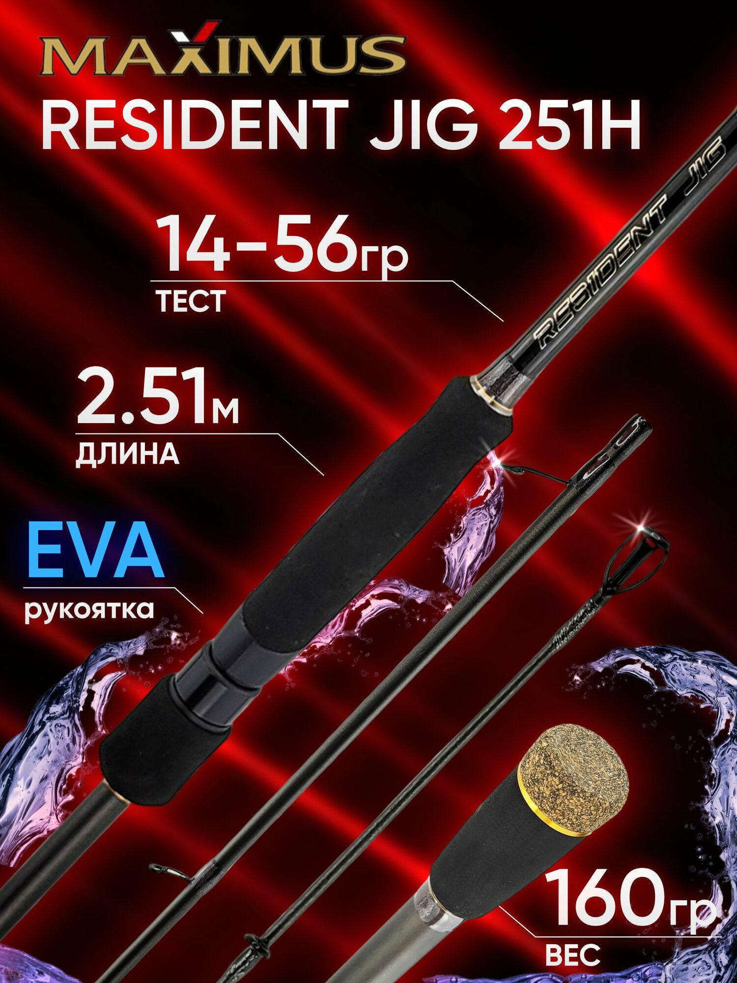 Спиннинг Maximus RESIDENT JIG 251H 2.51м 14-56гр