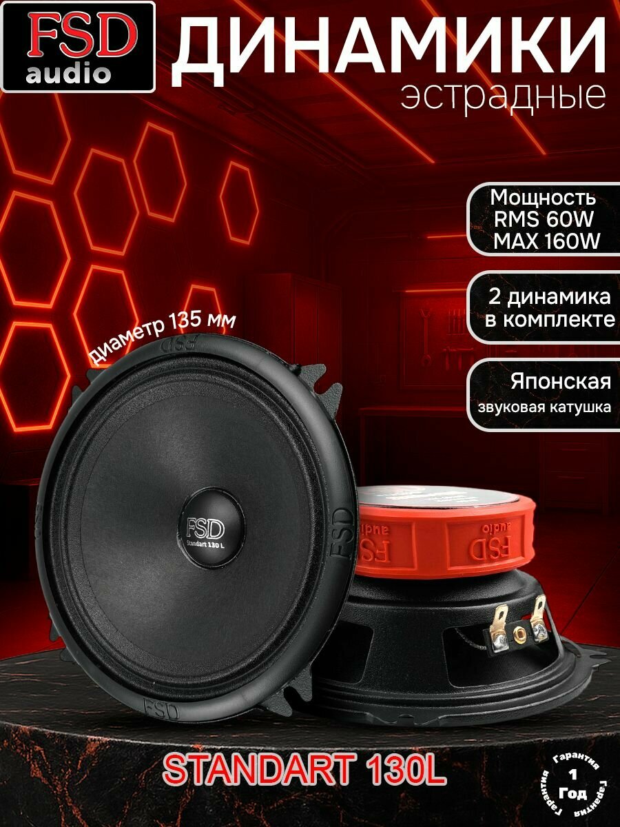 FSD audio Колонки автомобильные, 13 см (5 дюйм.)