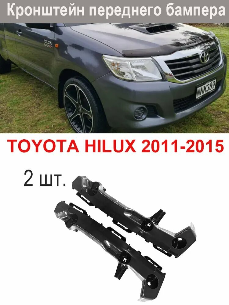 Обшивка автомобильная арт. 2 кронштейна переднего бампера для TOYOTA HILUX 2011, 2012, 2013, 2014, 2015 годов выпуска