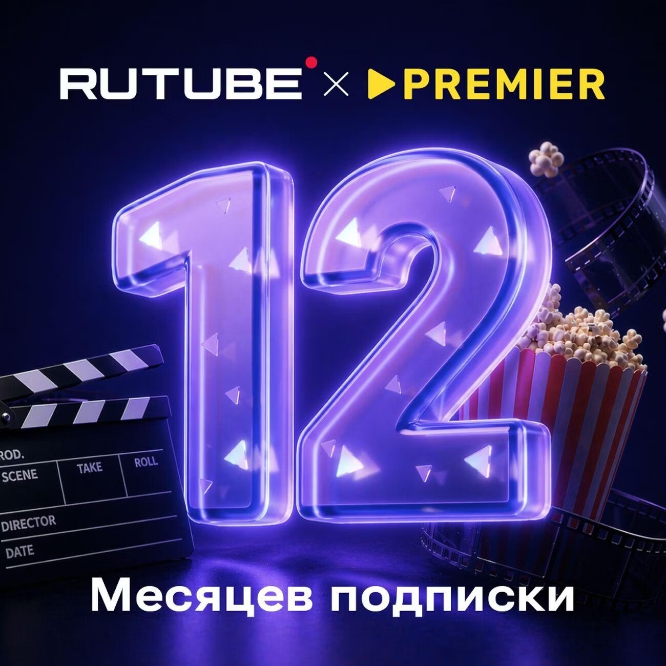 Промокод на ваш аккаунт Подписка на RUTUBE х PREMIER 12 месяцев