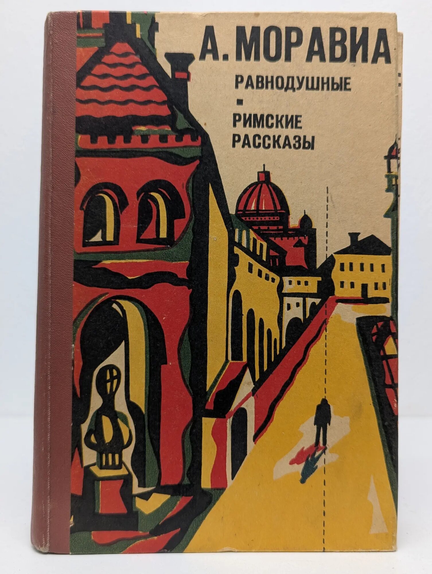 Равнодушные. Римские рассказы Моравиа Альберто 1979